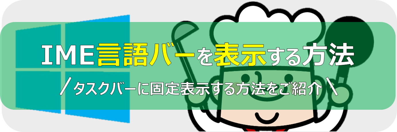 情シスナビ 【Windows10】IME言語バーをタスクバーに表示する方法 -情シスナビ
