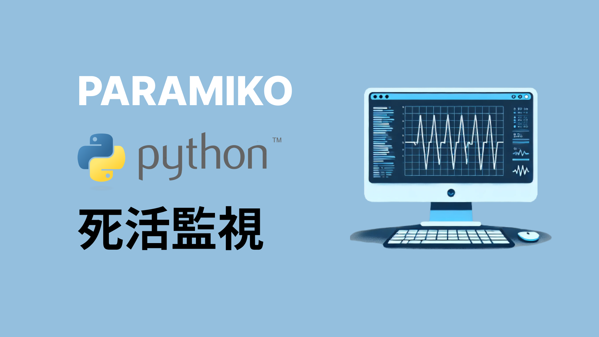 【Python】Paramikoを使ってssh接続でサーバーのリソース監視をやってみよう