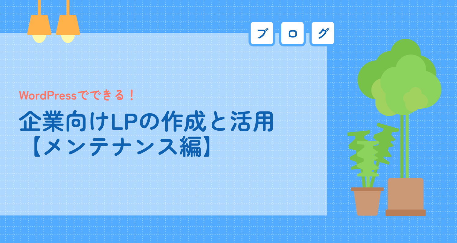 WordPressでできる！企業向けLPの作成と活用【メンテナンス編】