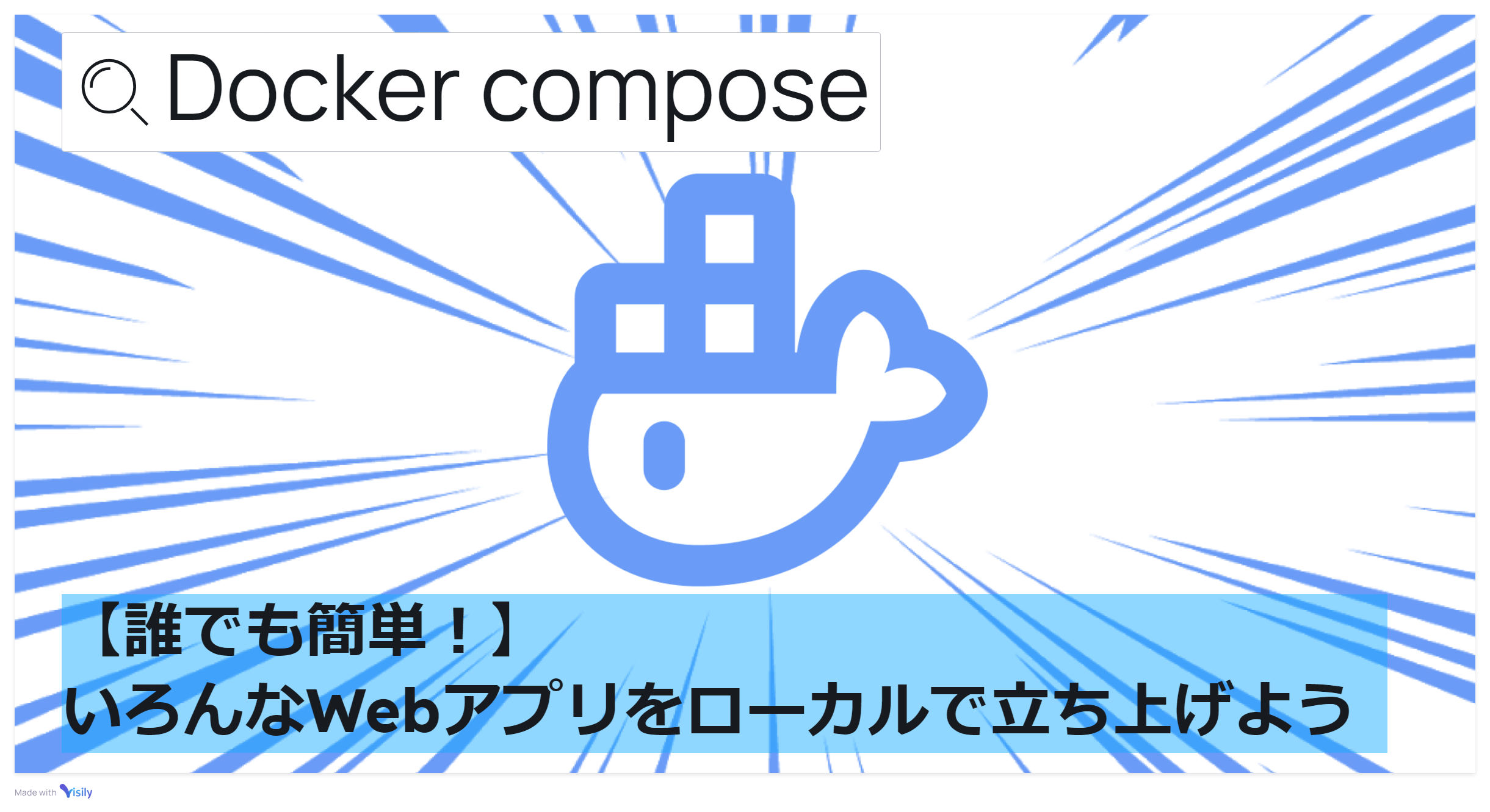 【誰でも簡単！】Docker composeでいろんなWebアプリをローカルで立ち上げよう