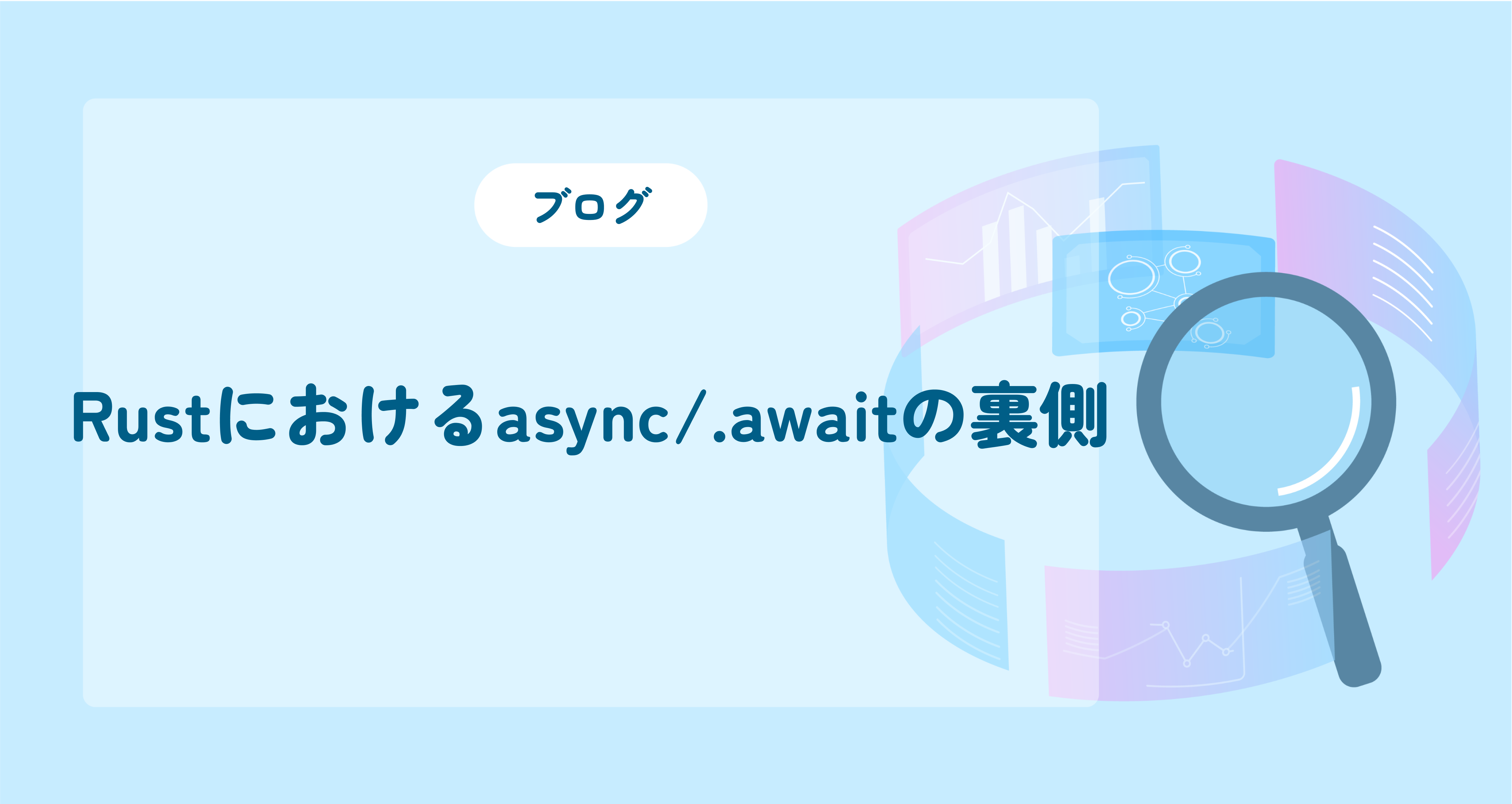 情シスナビ Rustにおけるasync/.awaitの裏側 -情シスナビ 情シスナビ Rustにおけるasync/.awaitの裏側 -情シスナビ