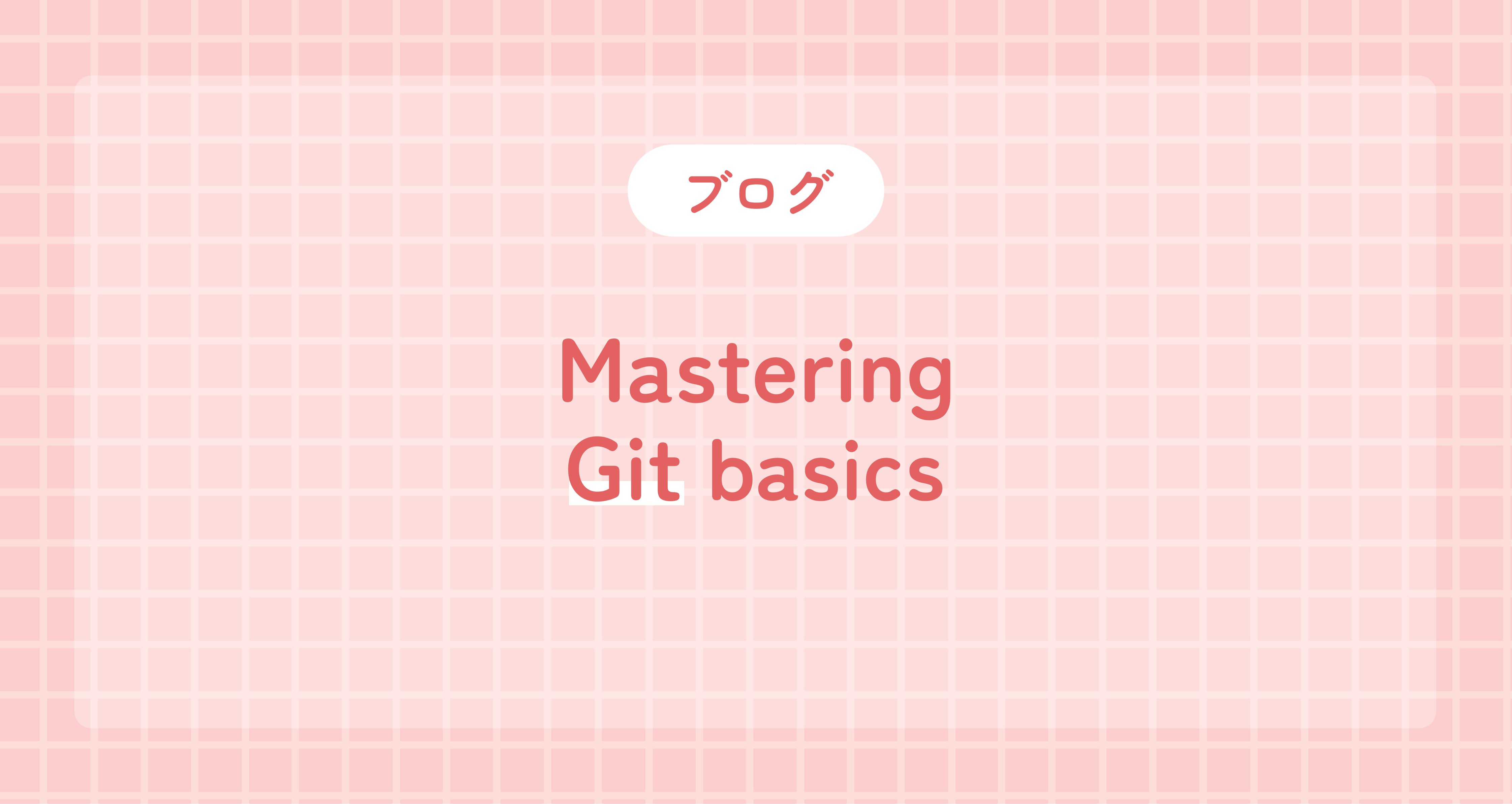 情シスナビ Mastering Git Basics -情シスナビ