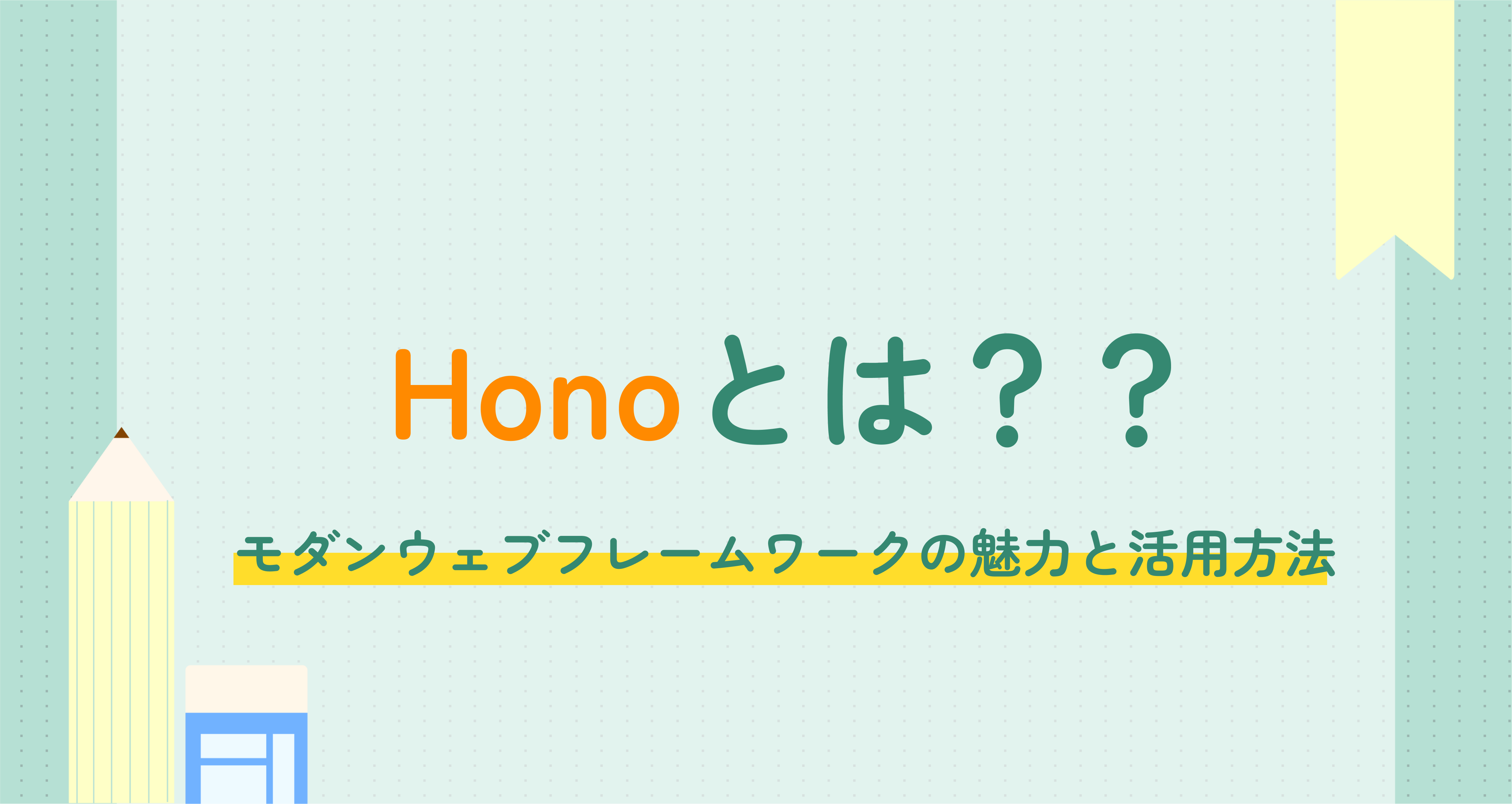 Honoとは？？モダンウェブフレームワークの魅力と活用方法