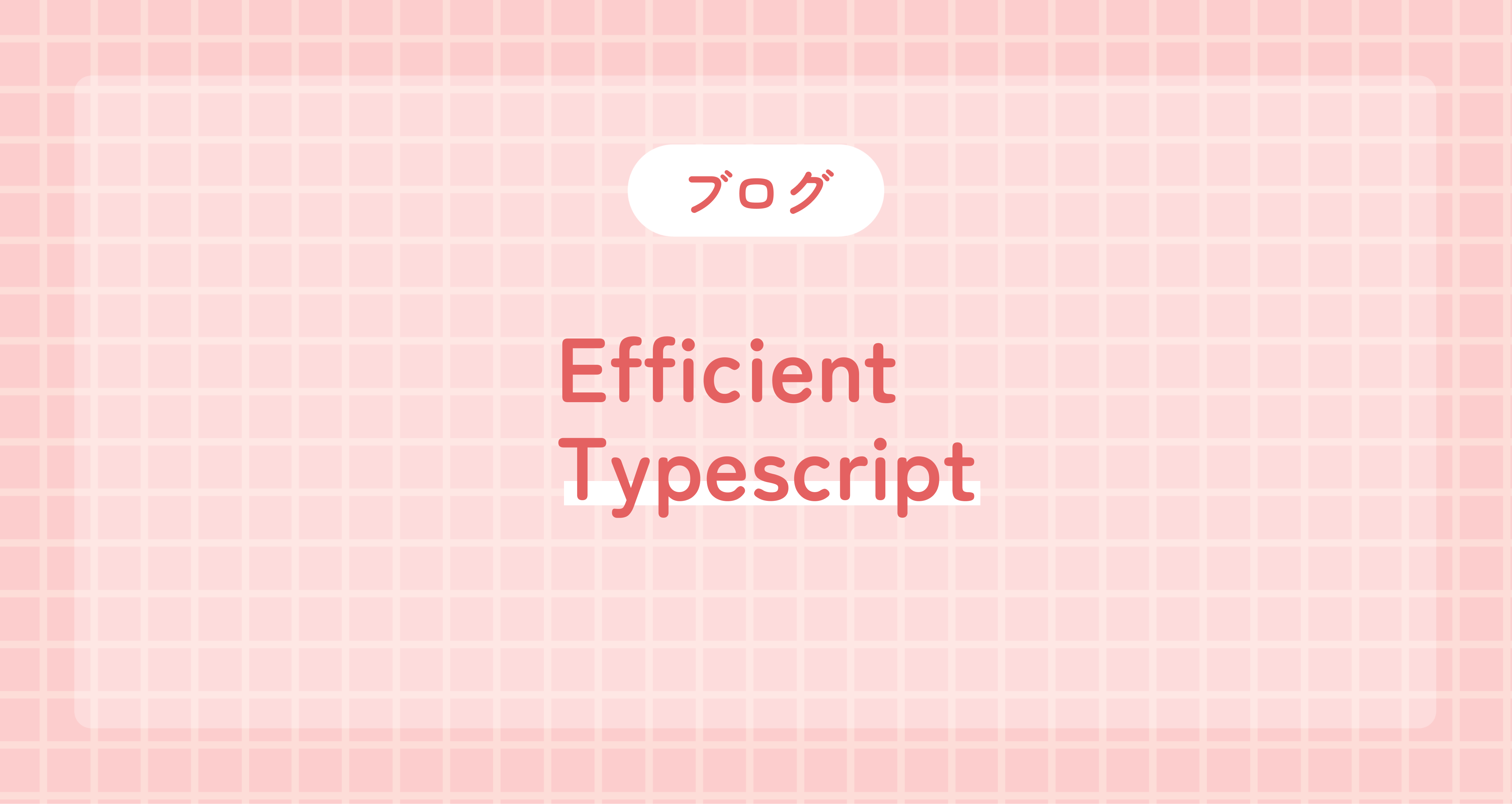 情シスナビ Efficient TypeScript -情シスナビ 情シスナビ Efficient TypeScript -情シスナビ