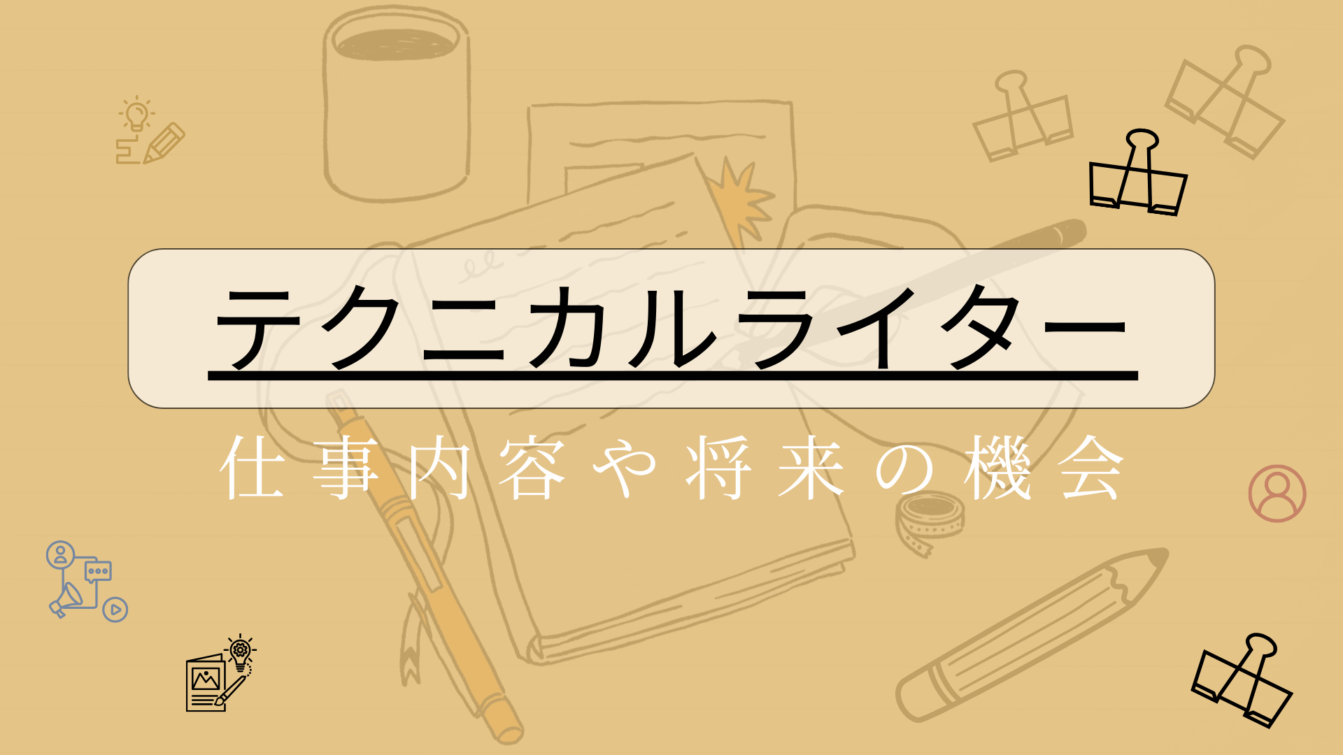 テクニカルライターとは？