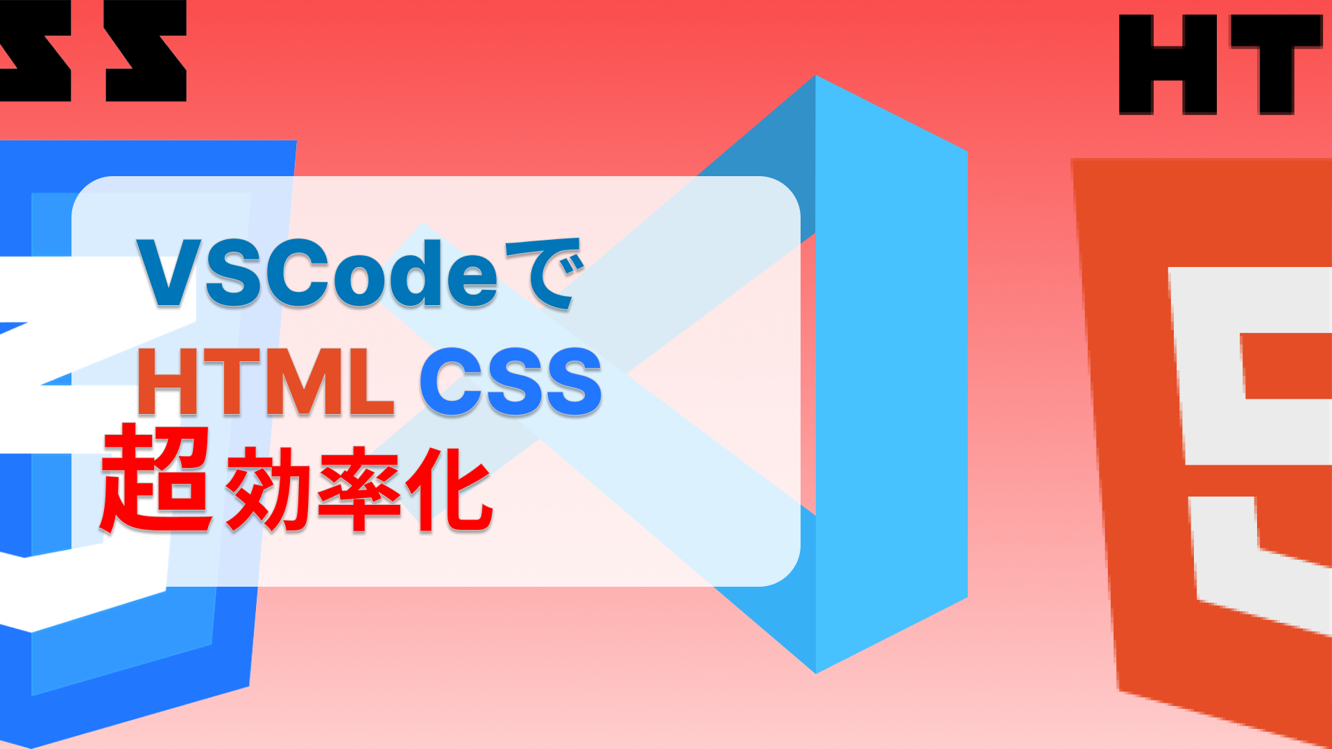 【初心者向け】VSCodeでHTML,CSSの開発を超効率化するためのおすすめ拡張機能！！