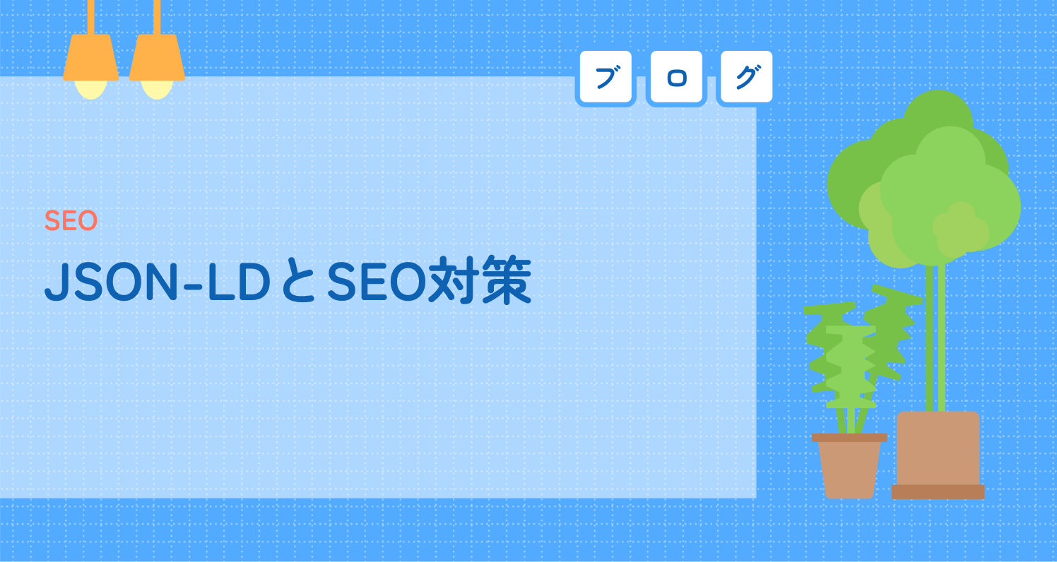 JSON-LDとSEO対策 JSON-LDとSEO対策